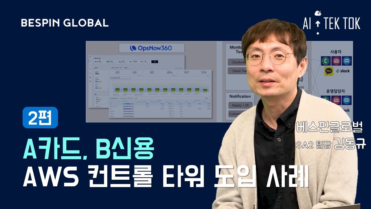 A카드, B신용 AWS Control Tower 도입 사례 by 김동규 팀장 (BESPIN AI Tek-Tok EP.06-02) - YouTube
