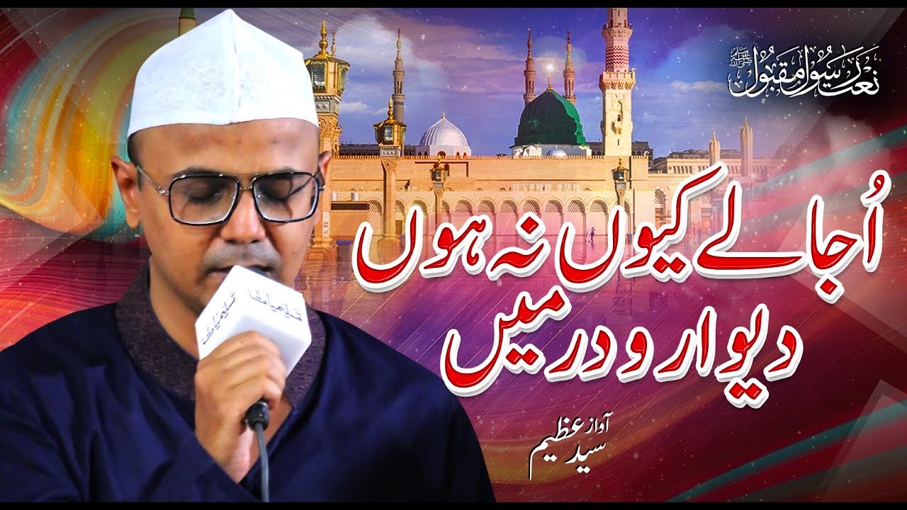 New Heart Touching Naat || Ujaley Kiyon Na Ho || Syed Azeem Shah ...