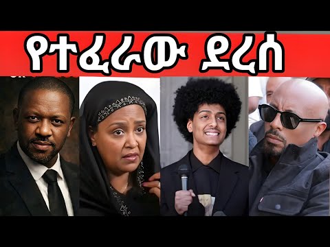 በመጨረሻም 💥 የ EBS TVው ሰይፉ ፋንታሁን Sefu ON EBS አስደናቂ ስራ ሰራ // ማንም ይሄን አልገመተም / ebs tv/ኢቢኤስ