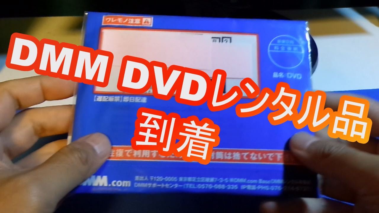 「DMM DVD/CDﾚﾝﾀﾙ」で借りたDVDが到着したので開封動画 - YouTube