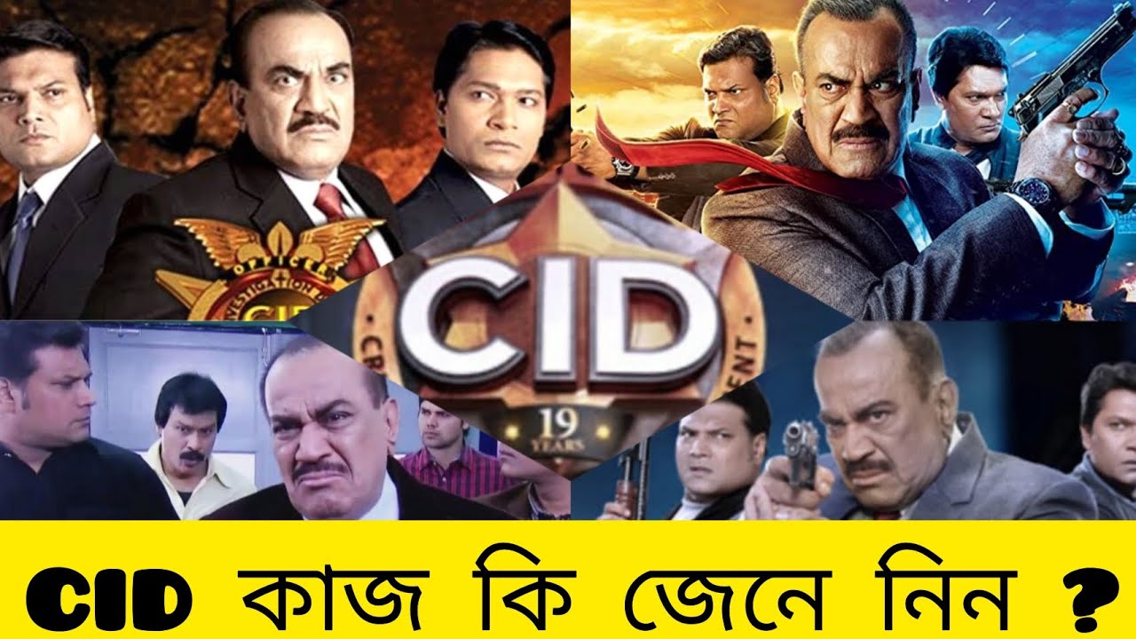 CID অফিসারের কাজ কি জেনে নিন ? What is the job of a CID officer ? CID ...