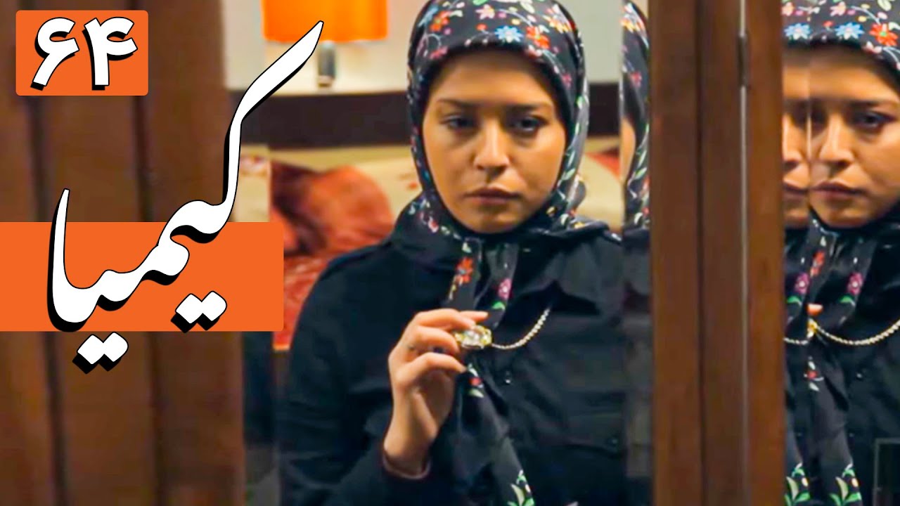 سریال کیمیا - قسمت 64 | Serial Kimia - Part 64 - YouTube