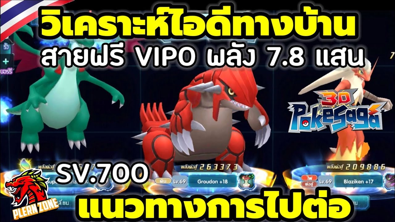 Poke Saga - วิเคราะห์ไอดี ทางบ้าน สายฟรี พลัง 7.8 แสน ไปต่อยังไงดี ...