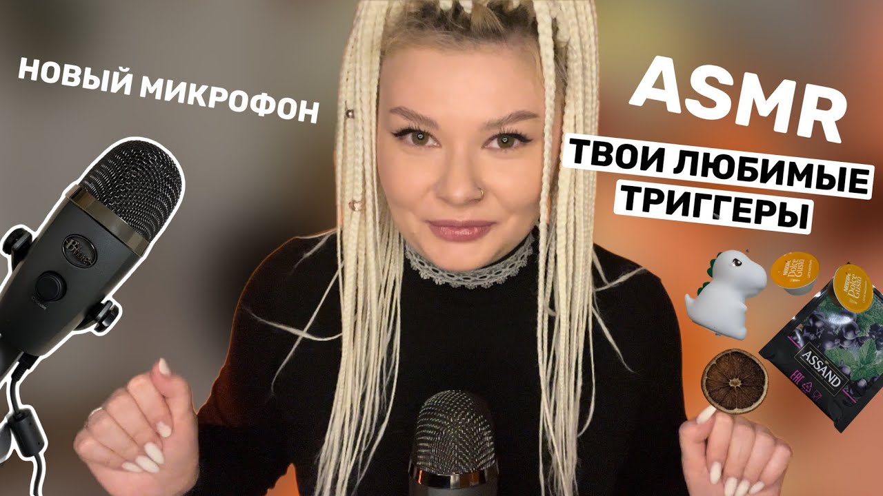 АСМР ТВОИ ЛЮБИМЫЕ ТРИГГЕРЫ/ ТЕСТИМ НОВЫЙ МИКРОФОН🎙️/asmr whisper - YouTube