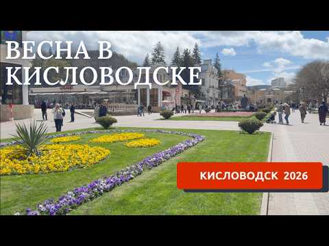 Весна в Кисловодске. Семейный влог