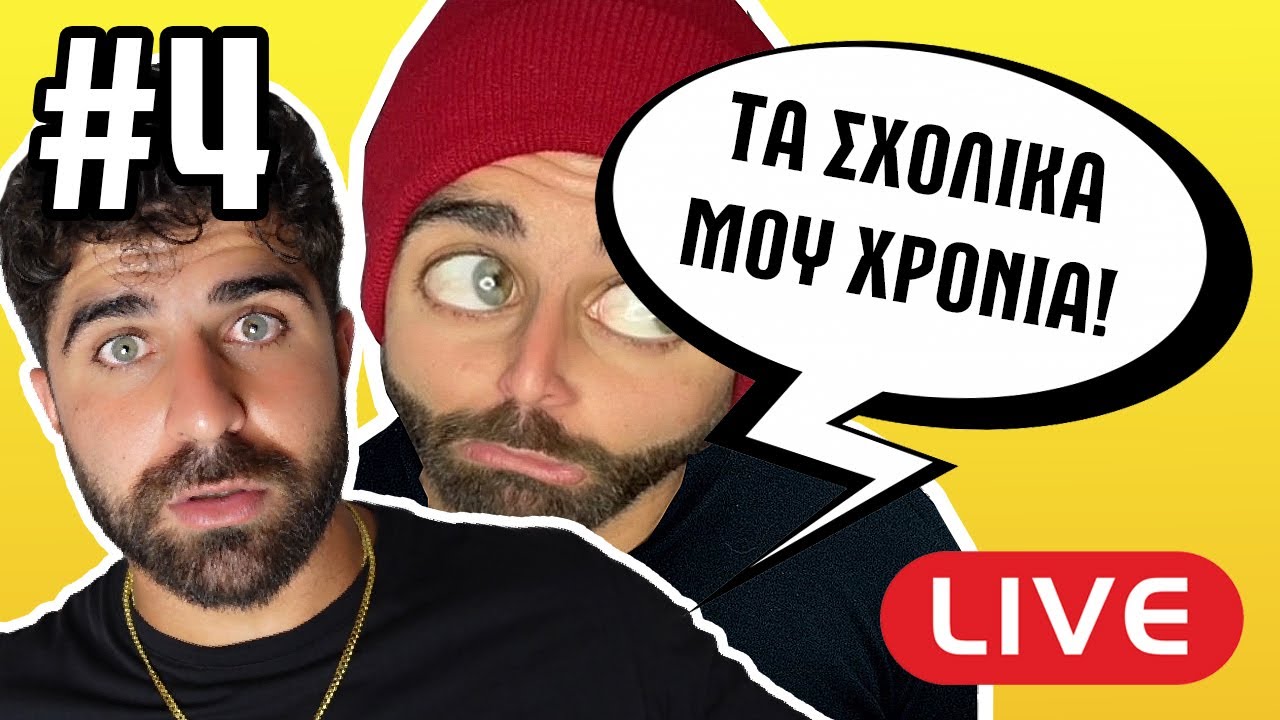 ΑΔΕΛΦΙΚΗ ΑΓΑΠΗ LIVE #4 - Τα Σχολικά μου Χρόνια (+ Παίζουμε Quiz και ...