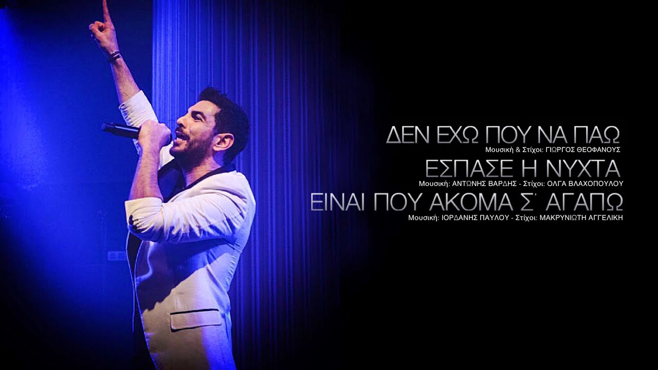 ΔΕΝ ΕΧΩ ΠΟΥ ΝΑ ΠΑΩ - ΕΣΠΑΣΕ Η ΝΥΧΤΑ - ΕΙΝΑΙ ΠΟΥ ΑΚΟΜΑ Σ’ ΑΓΑΠΩ (Medley ...