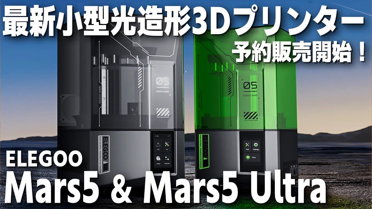 ELEGOO最新小型光造形3DプリンターMars5 登場！ チルト機構搭載＆高コスパモデルがラインナップ - YouTube