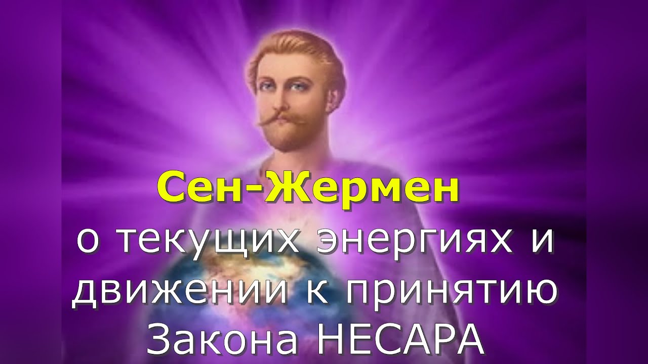 Сен-Жермен о текущих энергиях и движении к принятию Закона НЕСАРА - YouTube