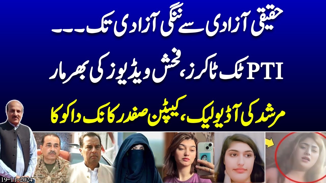 PTI tiktokers, from real freedom to bare freedom | Bushra Bibi 's audio leak | Exclusive ...
