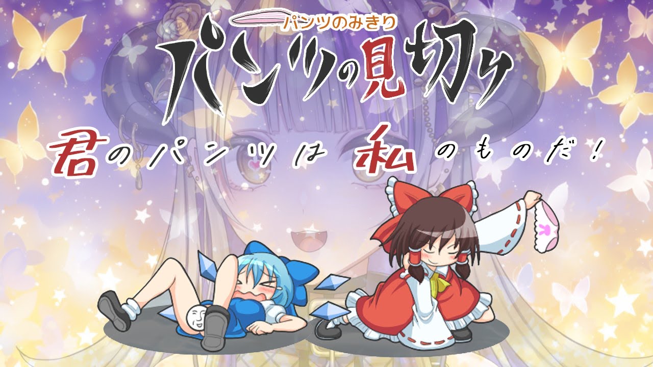 パンツの見切り】君のパンツは俺のものだ！你的內褲就是我的內褲！【devilith Violustre 】 Youtube