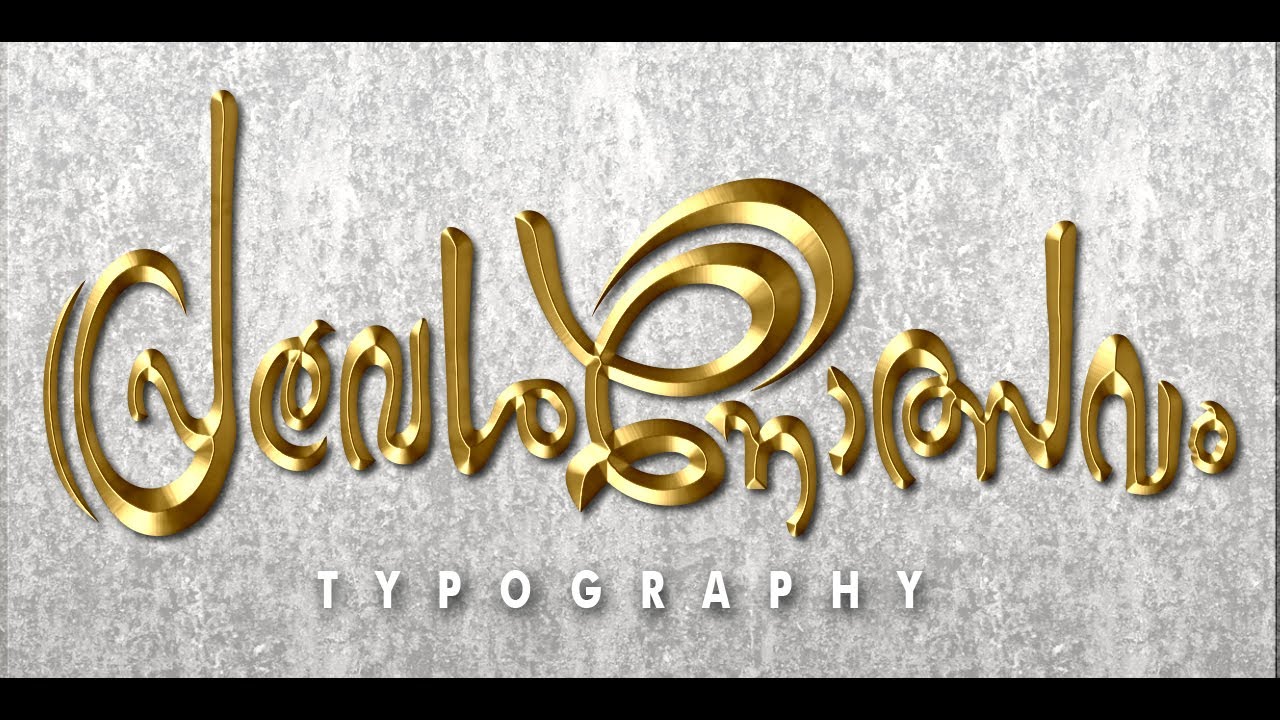 Typography Design Praveshanolsavam 2 | മലയാളം ടൈപ്പോഗ്രാഫി ...