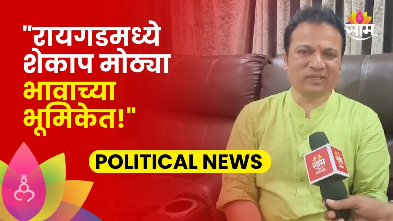 Pritam Mhatre News: प्रीतम म्हात्रेंचं उरण विधानसभा मतदारसंघातील ...