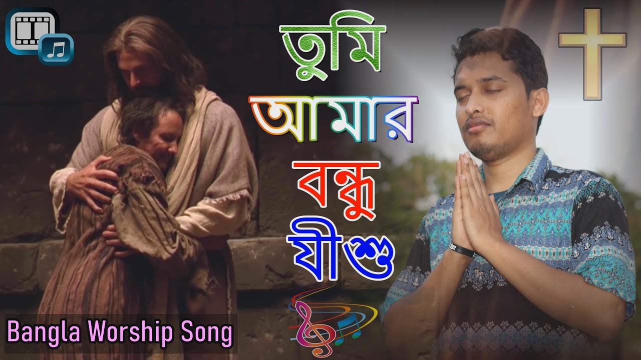 Tumi Amar Bondhu Jishu তুমি আমার বন্ধু যীশু Christian Bangla Song ...
