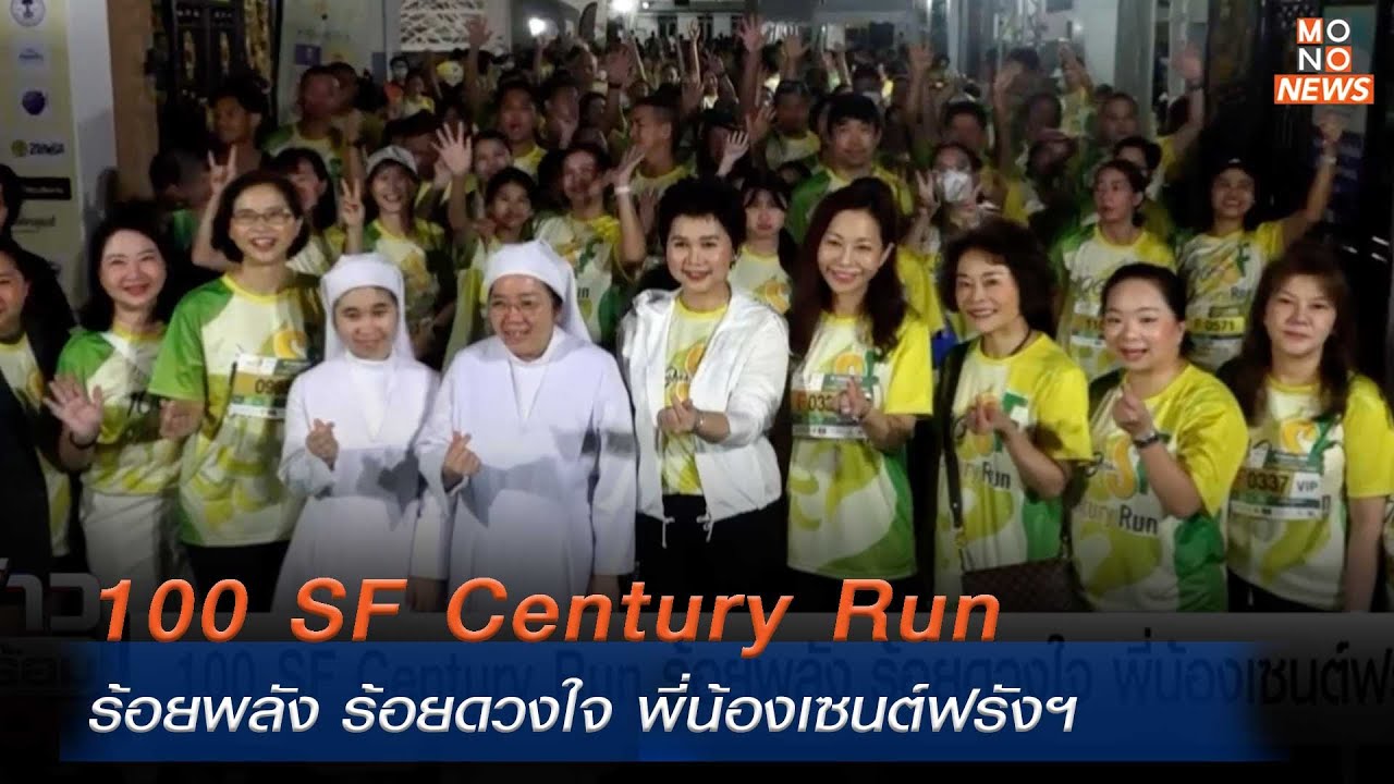 100 SF Century Run ร้อยพลัง ร้อยดวงใจ พี่น้องเซนต์ฟรังฯ | ข่าวพร้อมบวก ...