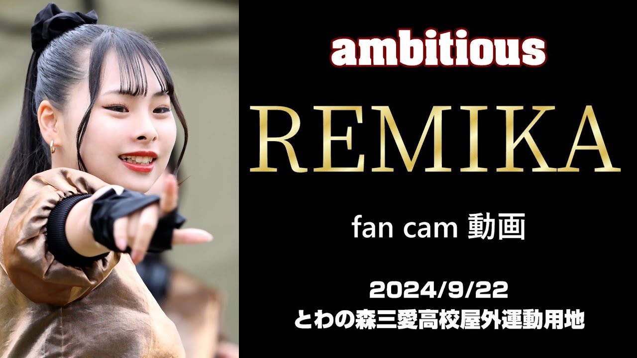ambitious REMIKA fan cam 4K高画質 ライブ動画（2024年9月22日） - YouTube