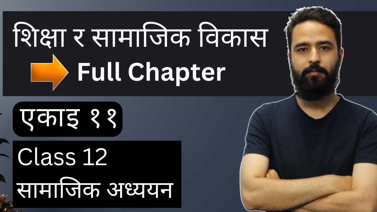 शिक्षा र सामाजिक विकास || Class 12 Social Studies Unit 11 || Full ...