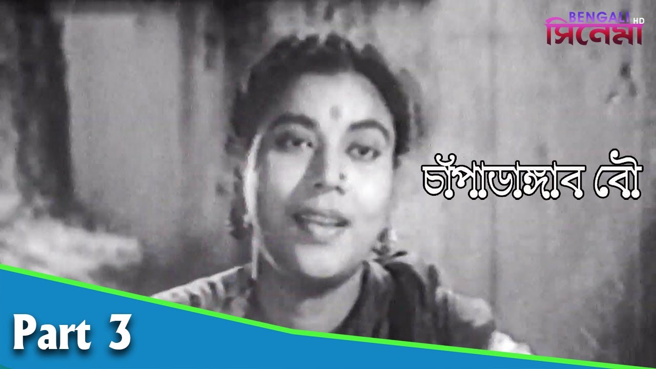 Champadangar Bou | চাঁপাডাঙার বৌ | Bengali Movie Part 03 | Uttam Kumar ...