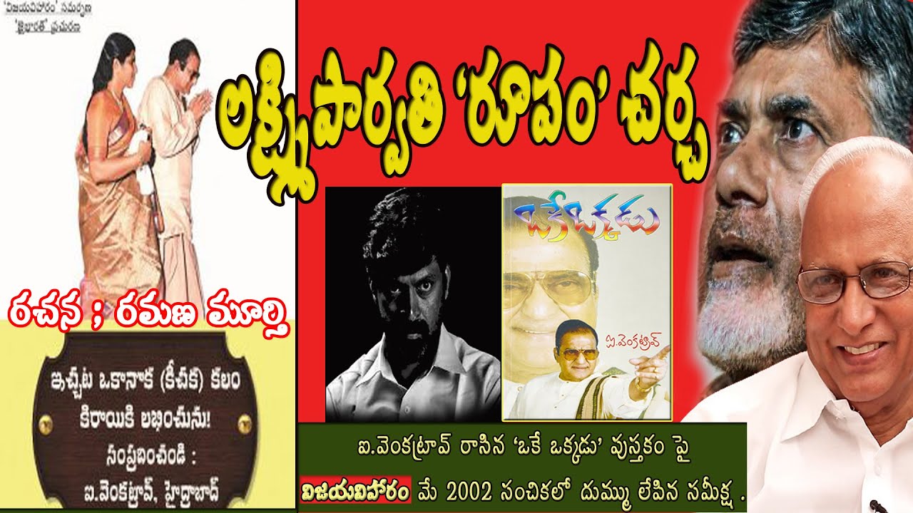 లక్ష్మీ పార్వతి రూపం చర్చ/Lakshmi Parvathi roopam characha //writer ...