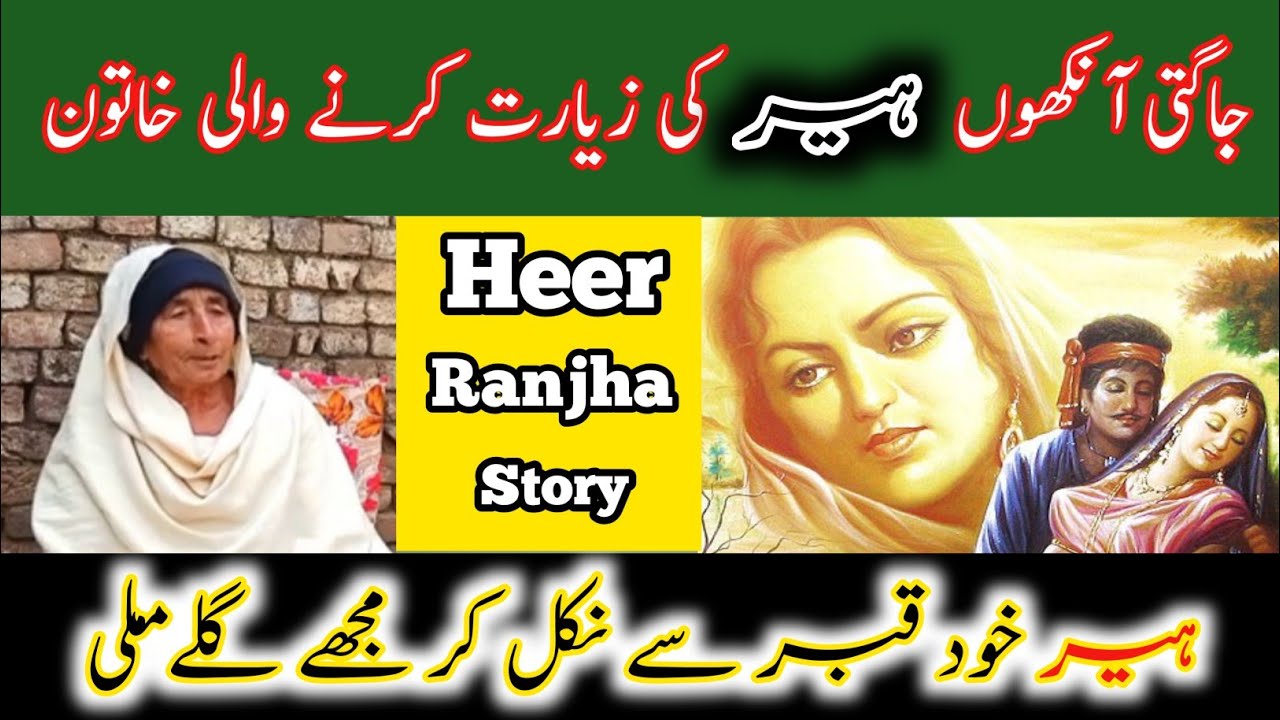 Mai Heer Aur Mian Ranjha Ki Ziarat Karne Wali Aurat | Heer Ranjha Story ...