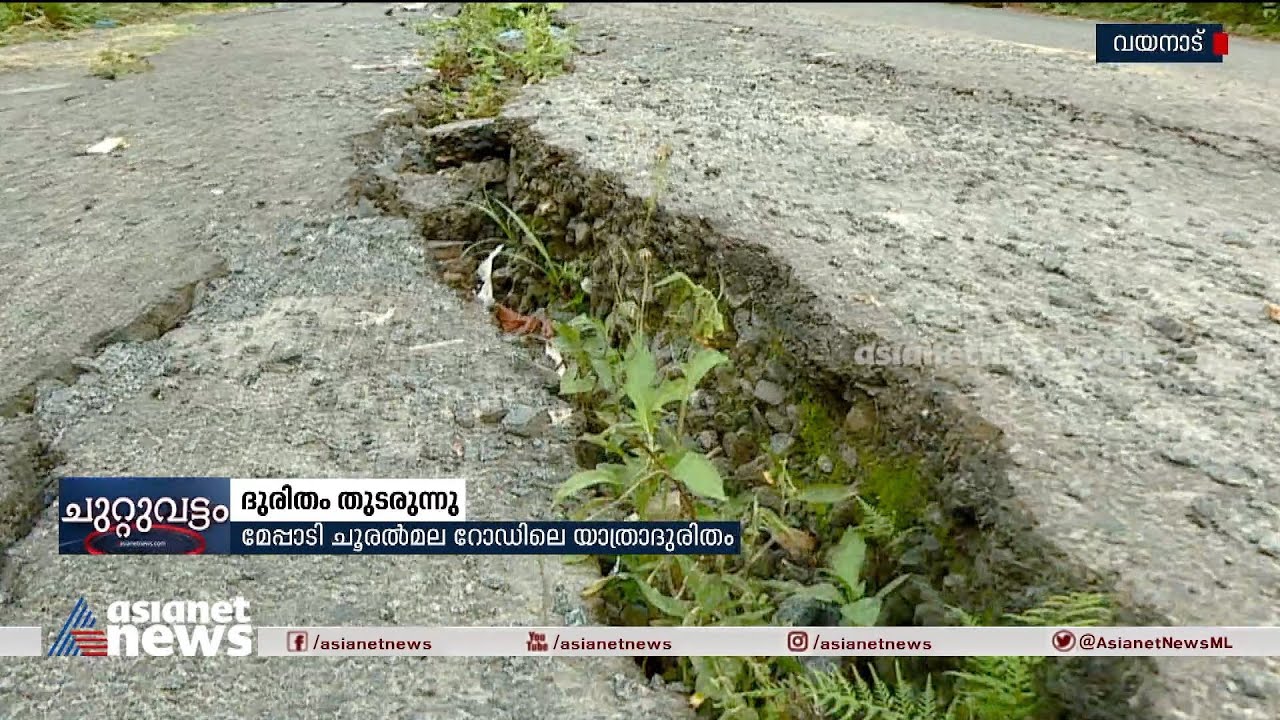 വയനാട് മേപ്പാടി ചൂരൽമല റോഡിലെ യാത്രാദുരിതത്തിന് ഇനിയും പരിഹാരമായില്ല ...