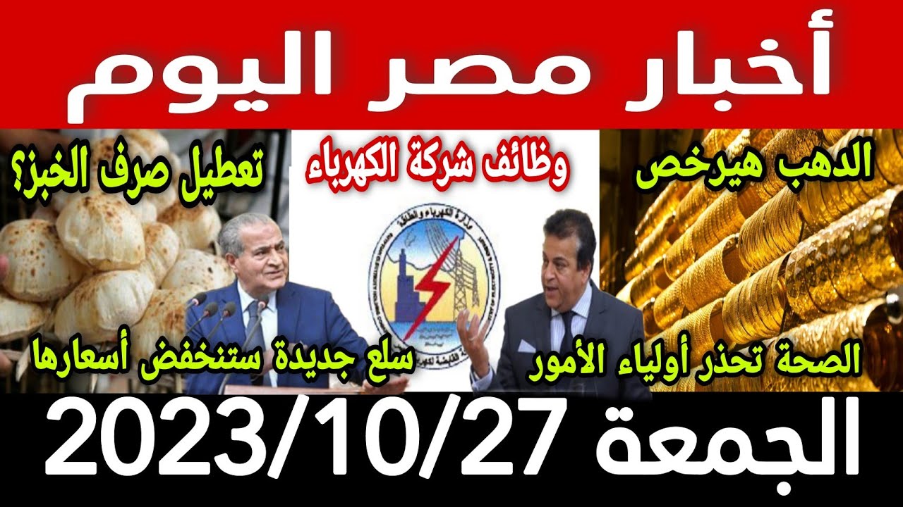 أخبار مصر اليوم الجمعة 2023/10/27 - YouTube