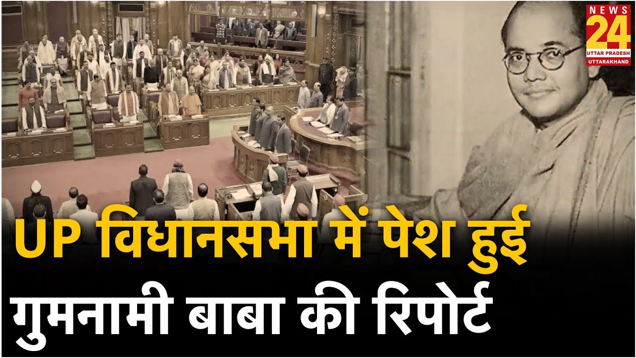 UP विधानसभा में पेश हुई गुमनामी बाबा की रिपोर्ट, क्या Netaji ही थे ...