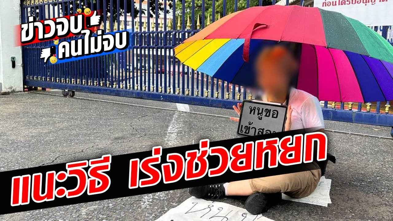 แนะวิธี เร่งช่วยหยก: ข่าวจบคนไม่จบ 19 ก.ย.66 : Khaosod TV - YouTube