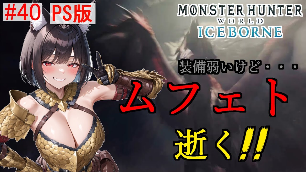 【MHWアイスボーン】 装備明らかに足りてないけどムフェト装備欲しいのでムフェトに逝く！！！！ 【vtuber】 #40 - YouTube