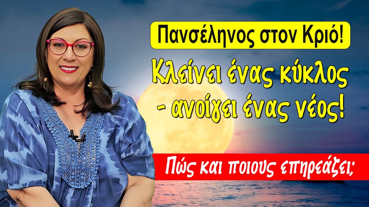 🌝 ΠΑΝΣΕΛΗΝΟΣ ΣΤΟΝ ΑΞΟΝΑ ♎️ ΖΥΓΟΥ - ΚΡΙΟΥ ♈️ 29 ΣΕΠΤΕΜΒΡΙΟΥ 2023 | LIVE ...