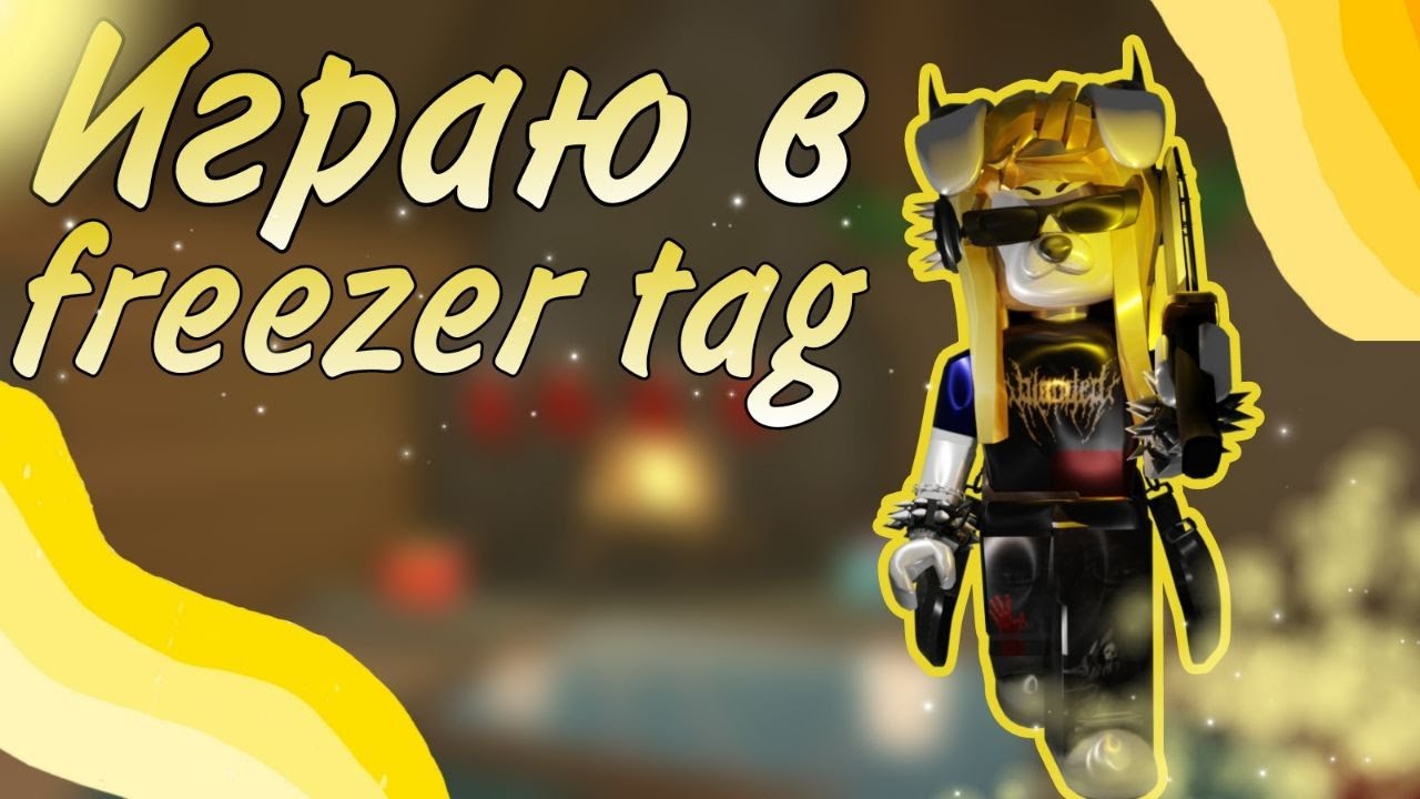 Играю в новый режим *freezer tag* (mm2) - YouTube