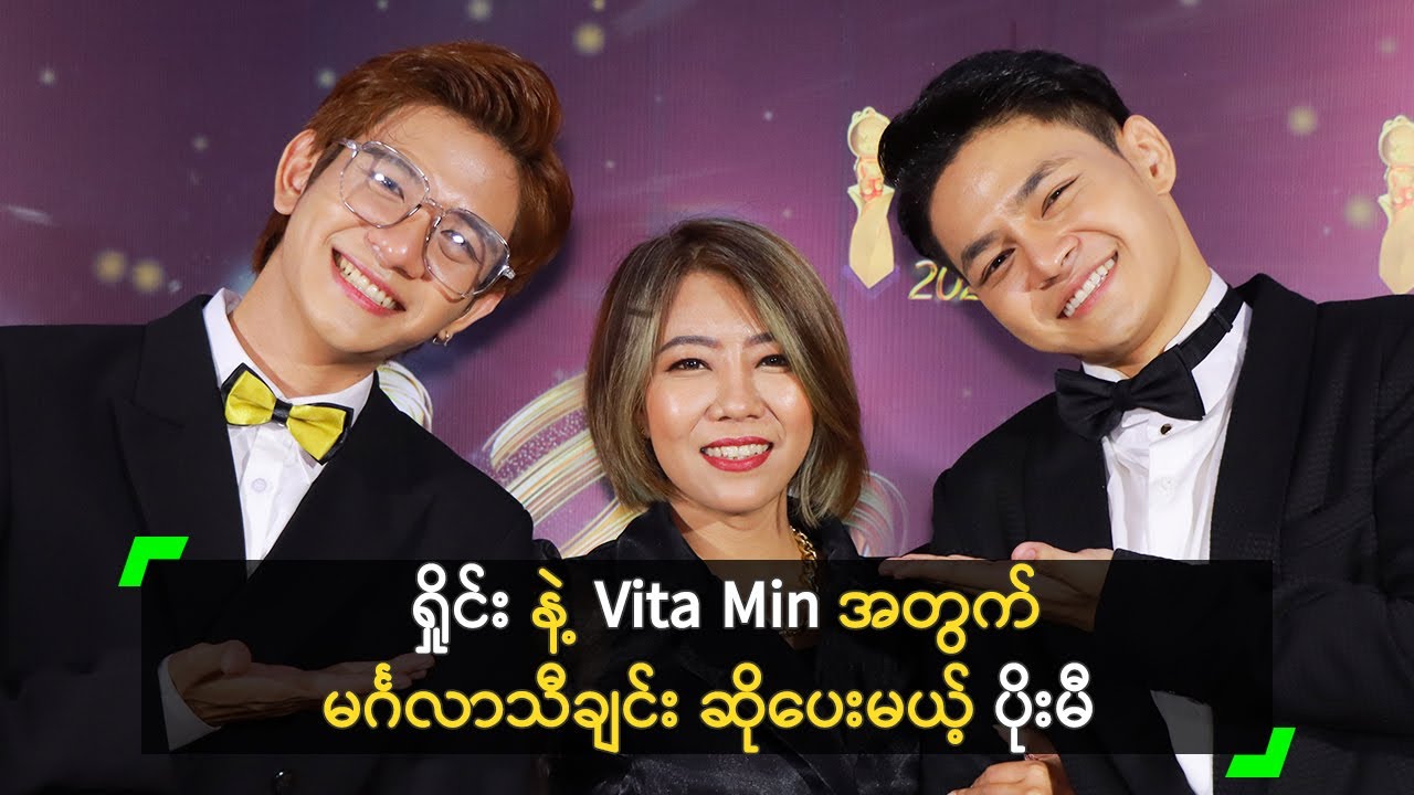 ရှိုင်း နဲ့ Vita Min အတွက် မင်္ဂလာသီချင်း ဆိုပေးမယ့် ပိုးမီ Youtube