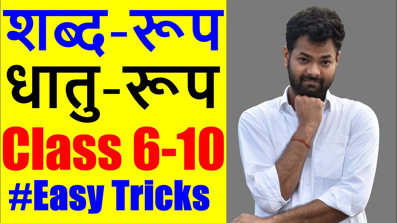 how to learn shabd roop and dhatu roop in Sanskrit - YouTube