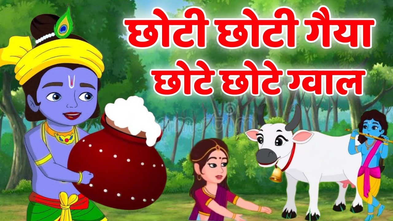 Choti Choti Gaiya Chote Chote Gwal Choto So Mero Madan Gopal ~ Krishna ...
