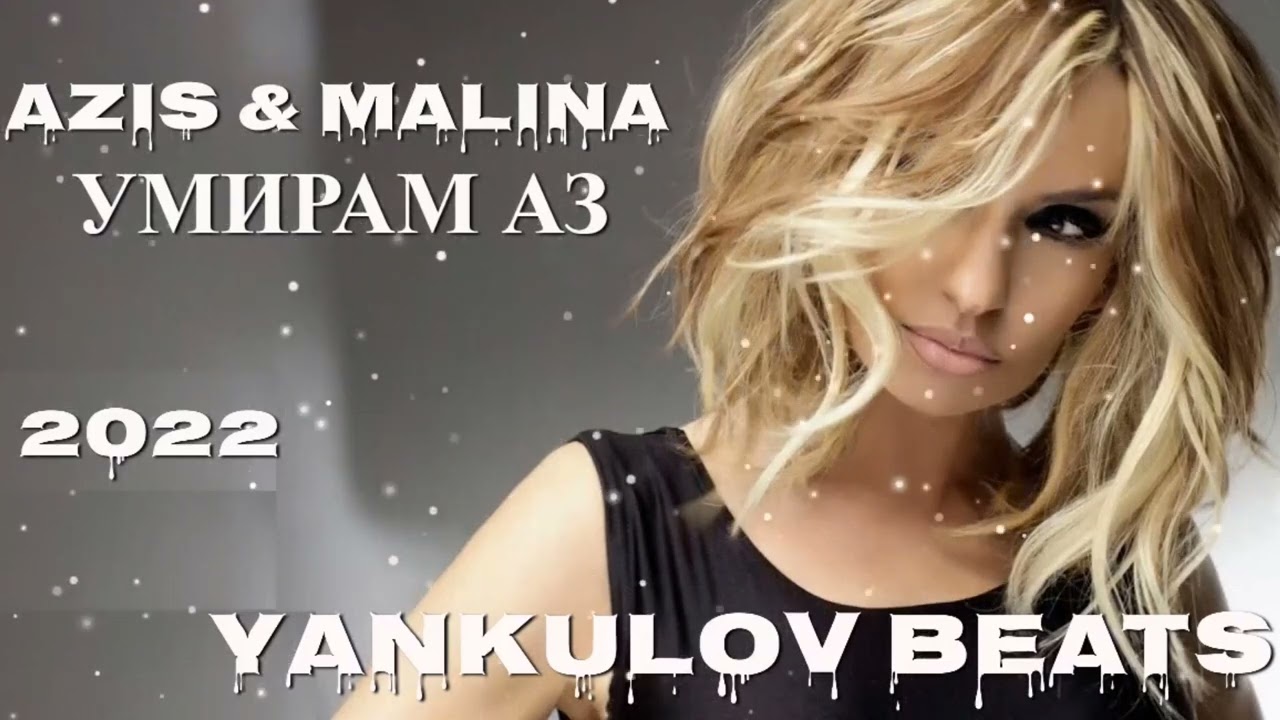 AZIS & MALINA - UMIRAM AZ 2022- COVER / АЗИС И МАЛИНА - УМИРАМ АЗ 2022 ...