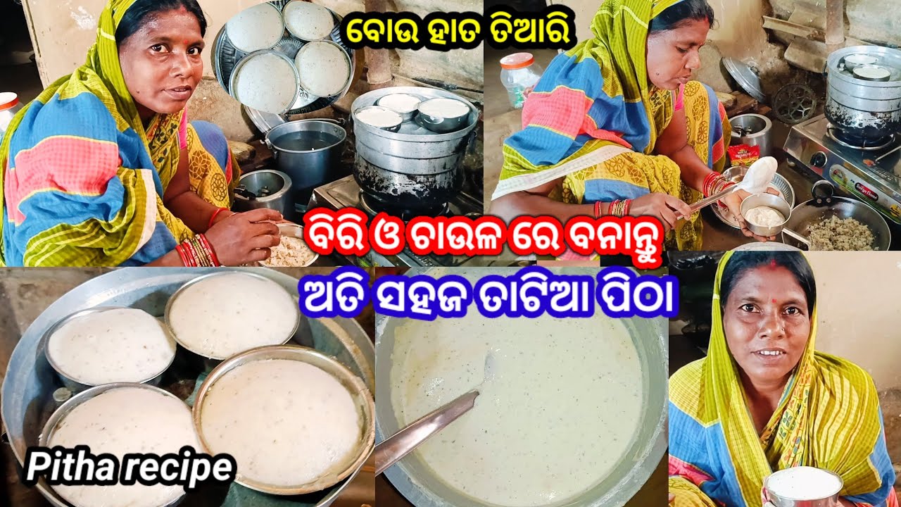 ବୋଉ ବନେଇଲା ତାଟିଆ ପିଠା !! pitha recipe !! Odia pitha recipe !! Pitha ...