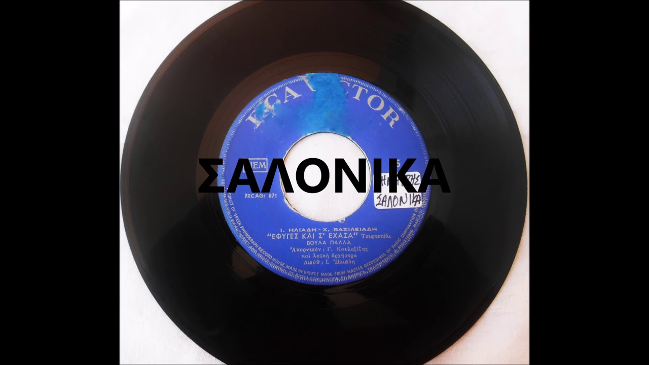 ΕΦΥΓΕΣ ΚΑΙ Σ ΕΧΑΣΑ - ΒΟΥΛΑ ΠΑΛΛΑ - YouTube