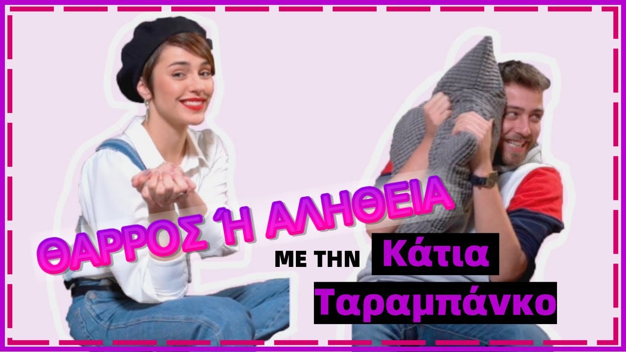 ΘΑΡΡΟΣ Ή ΑΛΗΘΕΙΑ ΜΕ ΤΗΝ ΚΑΤΙΑ ΤΑΡΑΜΠΑΝΚΟ! 😱 - YouTube