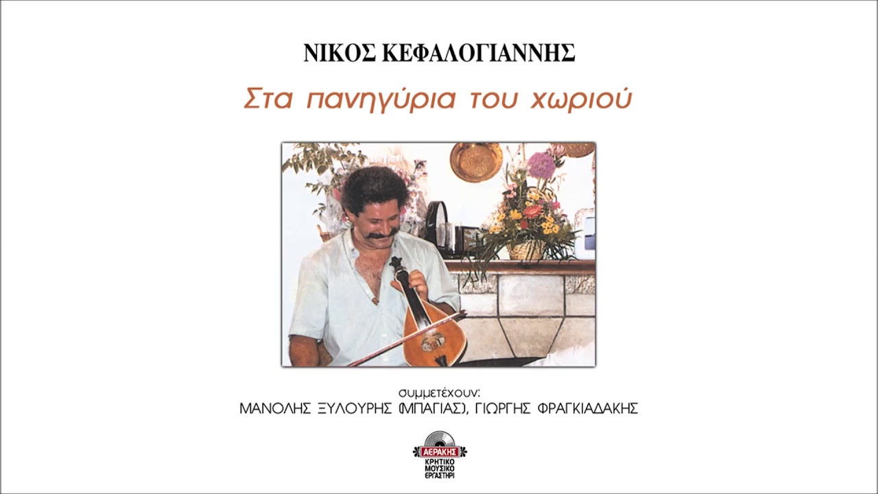 ΑΝΩΓΕΙΑΝΟ ΦΥΝΤΑΝΙ (ΣΥΡΤΑ) - ΝΙΚΟΣ ΚΕΦΑΛΟΓΙΑΝΝΗΣ | Official Audio ...