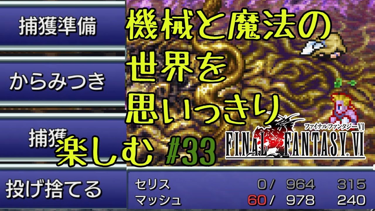 【FF6】魔法と機械の世界を思いっきり楽しむ Part33【初見実況】 - YouTube