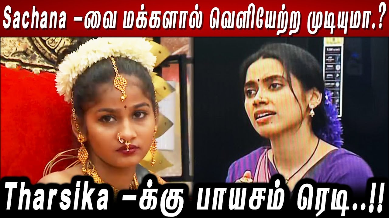 Sachana -வை மக்களால் வெளியேற்ற முடியுமா.?😭 Tharsika -க்கு பாயசம் ரெடி ...