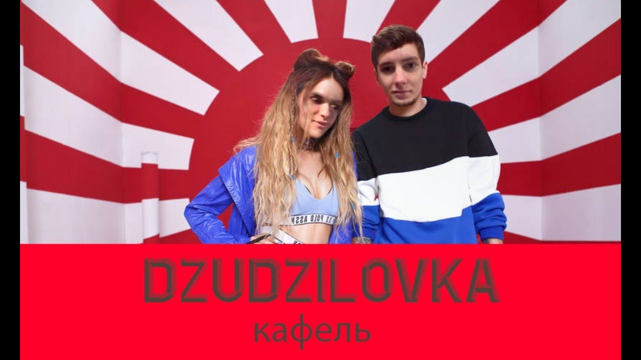 DZUDZILOVKA - КАФЕЛЬ Feat. Andrejko and Boris. ПЕРЕЗАЛИВ - YouTube
