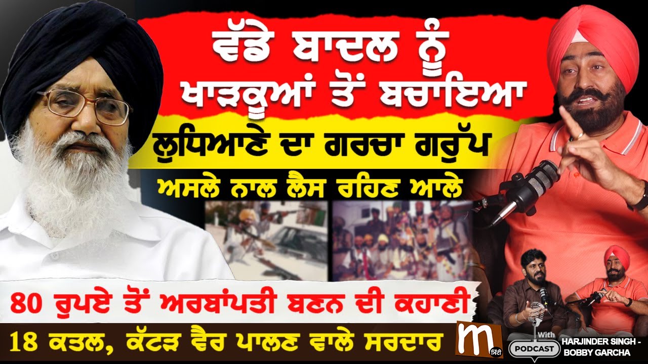 ਖਾੜਕੂਆਂ ਤੋਂ ਬਾਦਲਾਂ ਦੀ ਜਾਨ ਬਚਾਉਣ ਵਾਲੇ ਸਰਦਾਰ । ਤਕੜੇ ਅਸਲੇ ਤੇ ਜਿਗਰੇ ਆਲੇ ...