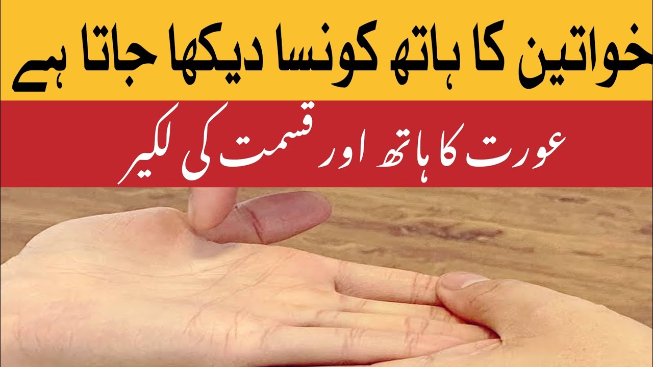 Khawateen Ka Hath Kon Sa Dekha Jata Hai | Orat Ka Hath Aur Kismat Ki ...