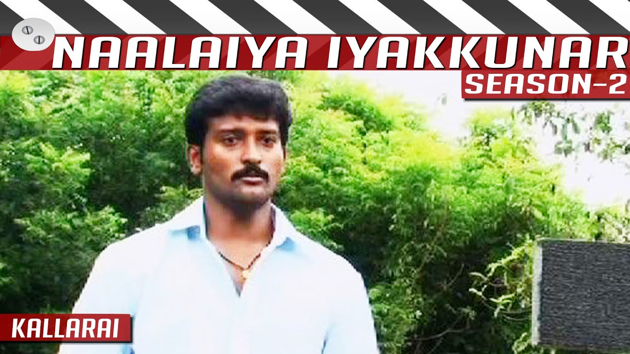 Kallarai | Short Film by Tamil Seenu | Naalaiya Iyakkunar 2 - YouTube