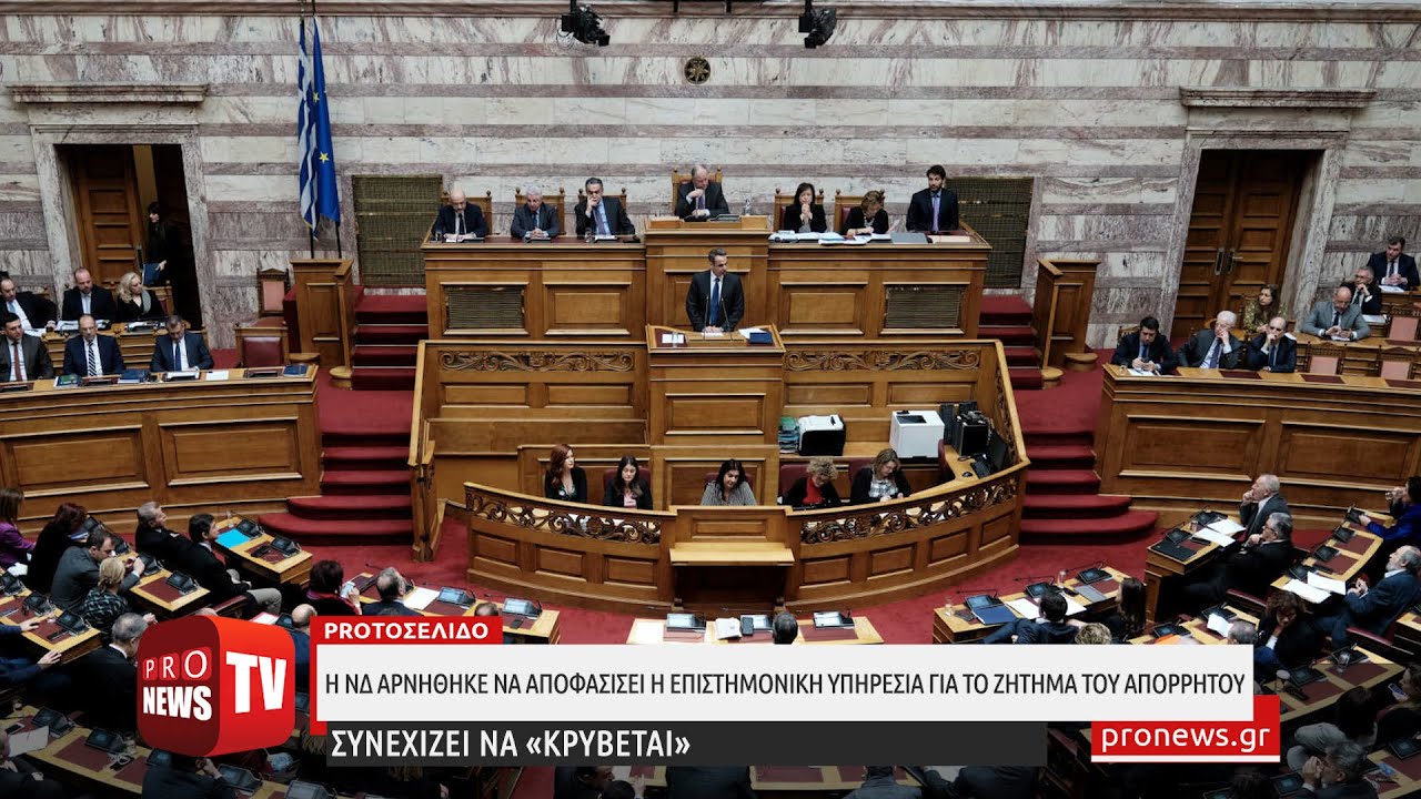 Η ΝΔ αρνήθηκε να αποφασίσει η Επιστημονική Υπηρεσία της Βουλής για το ...
