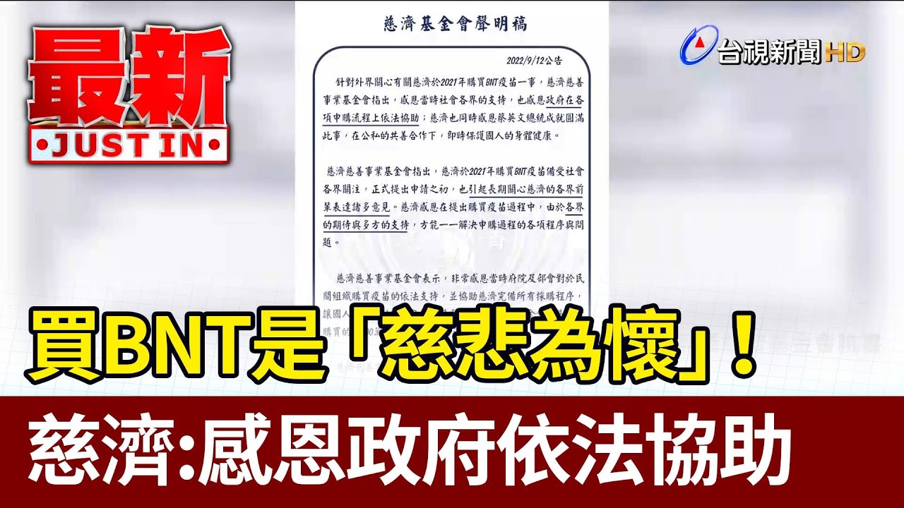 買BNT是「慈悲為懷」！ 慈濟：感恩政府依法協助【最新快訊】 - YouTube
