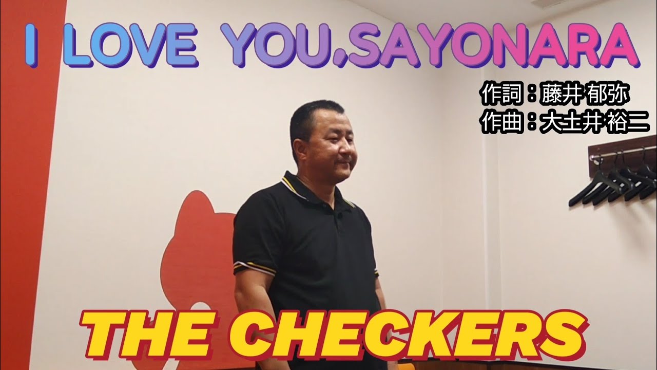 『I LOVE YOU,SAYONARA』The Checkers (2023ver.) - YouTube