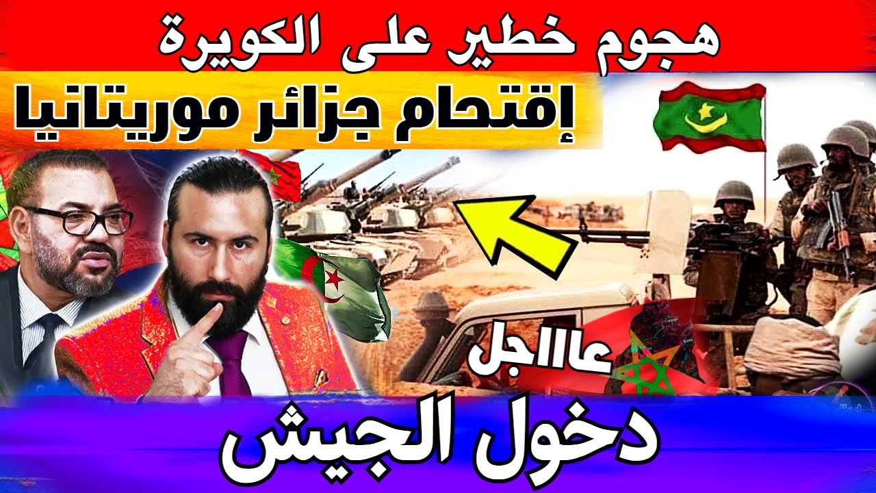 هجوم خطير على الكويرة بعد إقتحام الجزائر لموريتانيا و الجيش المغربي
