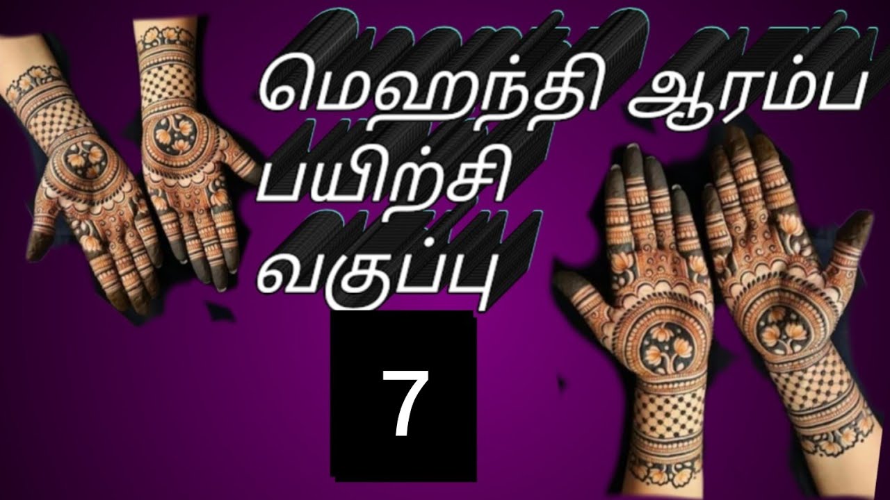 Bridal Mehndi design in tamil/மெஹந்தி இலவச பயிற்சி வகுப்பு-7 - YouTube